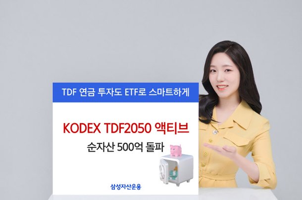 'KODEX TDF2050' 순자산 500억 돌파 : 네이트 뉴스