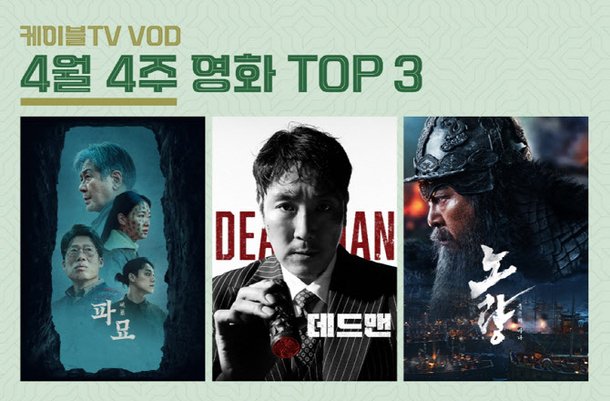 홈초이스, 영화 '파묘' 금주 영화 VOD 랭킹 1위 : 네이트 뉴스