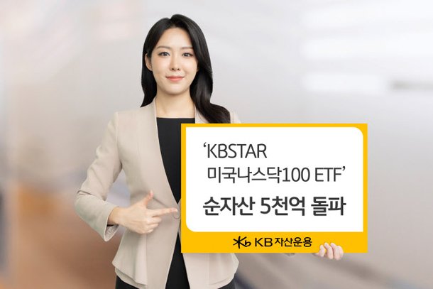 KB운용, 'KBSTAR 미국나스닥100 ETF' 순자산 5000억 돌파 : 네이트 뉴스