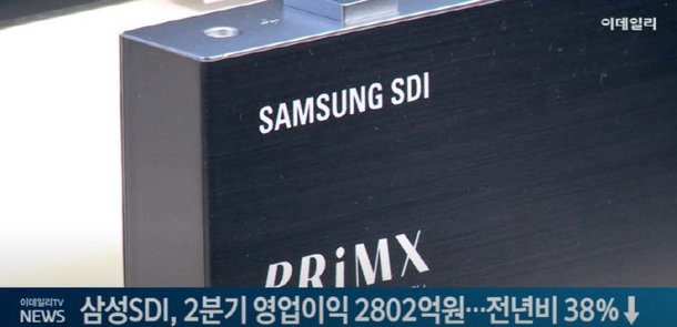(영상)캐즘 여파?…삼성SDI, 2분기 영업이익 2802억원 '전년비 38%↓' : 네이트 뉴스