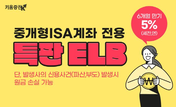 키움증권, '중개형ISA 전용 만기 6개월 연 5% ELB' 특판 : 네이트 뉴스