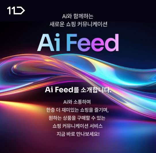 "AI MD와 실시간 대화"…11번가, 'Ai 피드' 론칭 : 네이트 뉴스