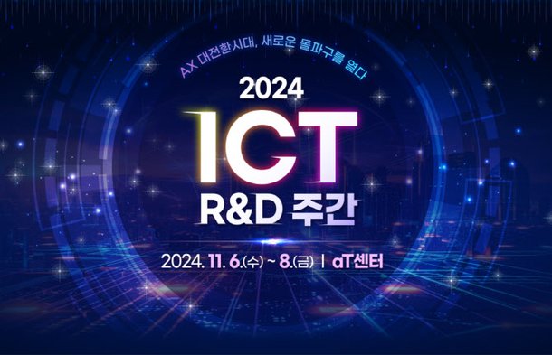 과기정통부, ICT R&D 주간 개최…AX 대전환시대 돌파구 모색 : 네이트 뉴스