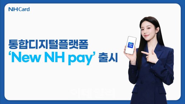 NH농협카드, 통합디지털플랫폼 'New NH pay'출시 : 네이트 뉴스