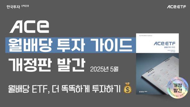 한투운용, ACE ETF 월배당 가이드북 개정판 발간 : 네이트 뉴스