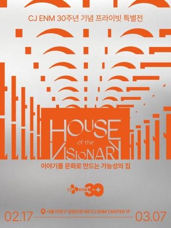 CJ ENM, 30주년 기념 특별전 'House of the Visionary' 개막…K콘텐츠 '가능성'을 문화로 : 네이트 뉴스