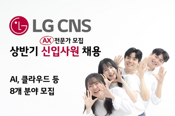 AX 전환 함께할 인재 구하는 LG CNS : 네이트 뉴스
