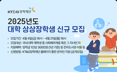 KT&G, 중·고등·대학생 대상 '2025 상상장학생' 모집 : 네이트 뉴스