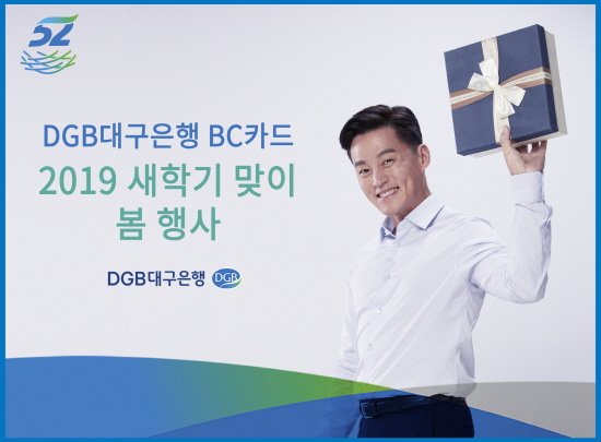DGB대구은행-BC카드, 새학기 맞이 봄 행사 : 네이트 뉴스