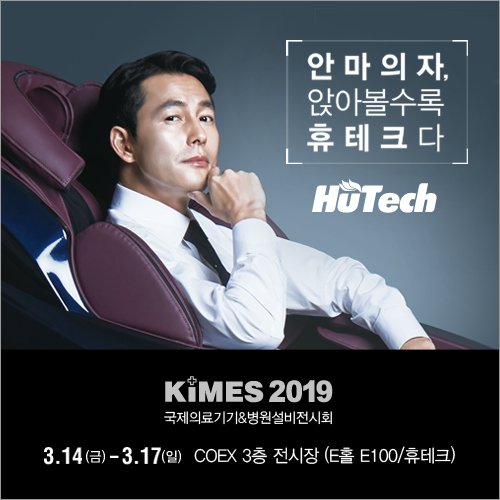 휴테크산업 안마의자, KIMES 2019 국제의료기기박람회 참가 : 네이트 뉴스