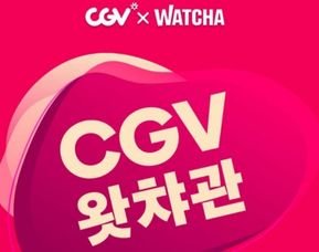 영화관·OTT "위기탈출 상생협력"…CGV '왓챠관' 내달 1일 오픈 : 네이트 뉴스