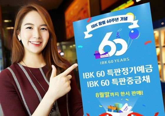 기업은행 창립 60주년 기념 'IBK 60 특판정기예금?중금채' 출시 : 네이트 뉴스
