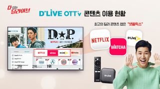 딜라이브 OTTv 최고 킬러 콘텐츠앱 '넷플릭스' 선정 : 네이트 뉴스