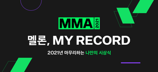멜론, MMA2021 내 '마이 레코드' 서비스 오픈 : 네이트 뉴스