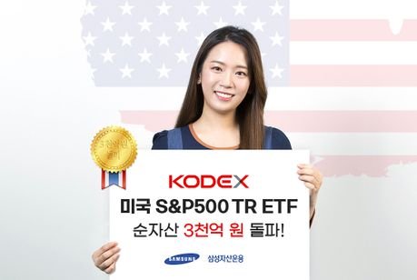 삼성자산운용, KODEX 미국S&P500TR 순자산 3000억원 돌파 : 네이트 뉴스