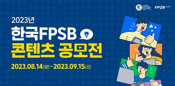 한국FPSB, 세계재무설계의 날 기념 콘텐츠 공모전 개최 : 네이트 뉴스
