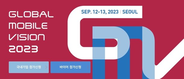 KOTRA, 'GMV 2023' 개최…ICT 기업 수출 지원 : 네이트 뉴스