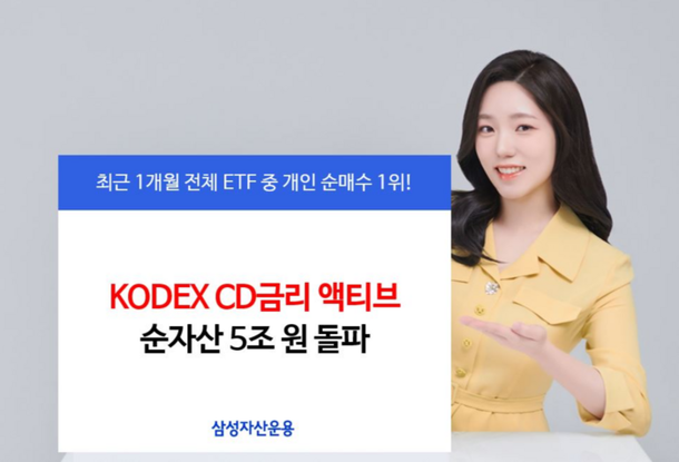 삼성자산운용, 'KODEX CD금리액티브 ETF' 순자산 5조 돌파 : 네이트 뉴스