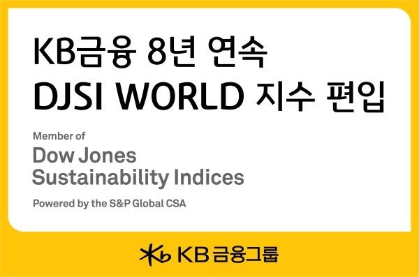 KB금융, 8년 연속 DJSI WORLD 지수 편입 : 네이트 뉴스