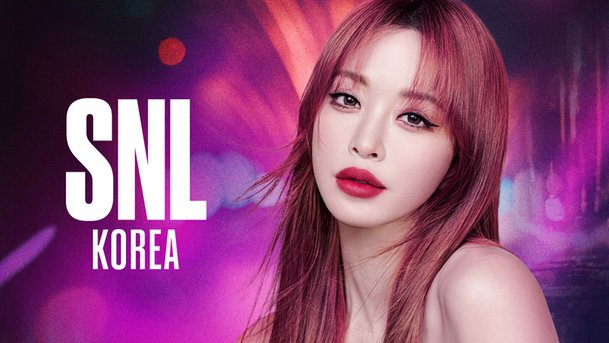 쿠팡플레이, 'SNL 코리아' 4회 호스트에 배우 한예슬 확정 : 네이트 뉴스