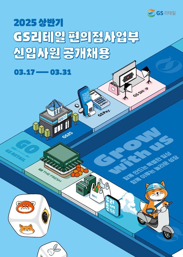 GS25, 2025년 상반기 신입사원 공개채용…'스펙초월 전형' 주목 : 네이트 뉴스