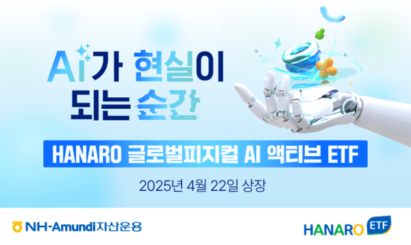 NH아문디, HANARO 글로벌 피지컬AI 액티브 ETF 상장 : 네이트 뉴스