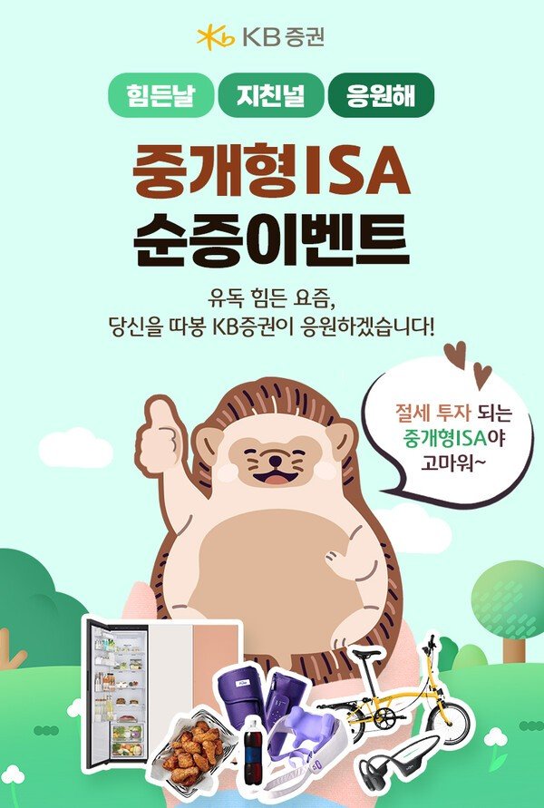 KB증권, 중개형 ISA 순증 이벤트 실시…최대 30만원 상품권·ETF 1주 혜택 : 네이트 뉴스