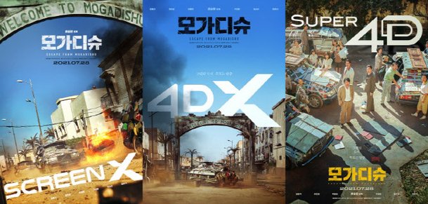 '모가디슈', IMAX·ScreenX·4DX·수퍼4D·돌비 애트모스까지 : 네이트 연예