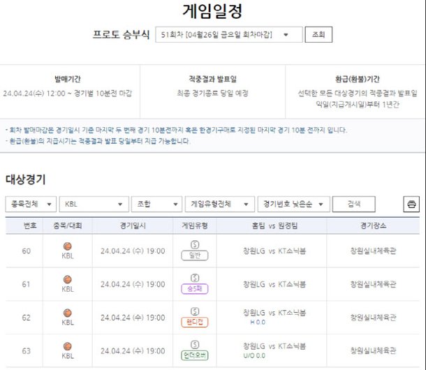 2023-24시즌 KBL 4강 PO 창원LG-KT소닉붐 5차전 대상 프로토 승부식 51회차 발매 개시 : 네이트 스포츠