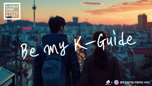 무암(MooAm), 'K-가이드가 되어 줘' 제작 발표 : 네이트 연예