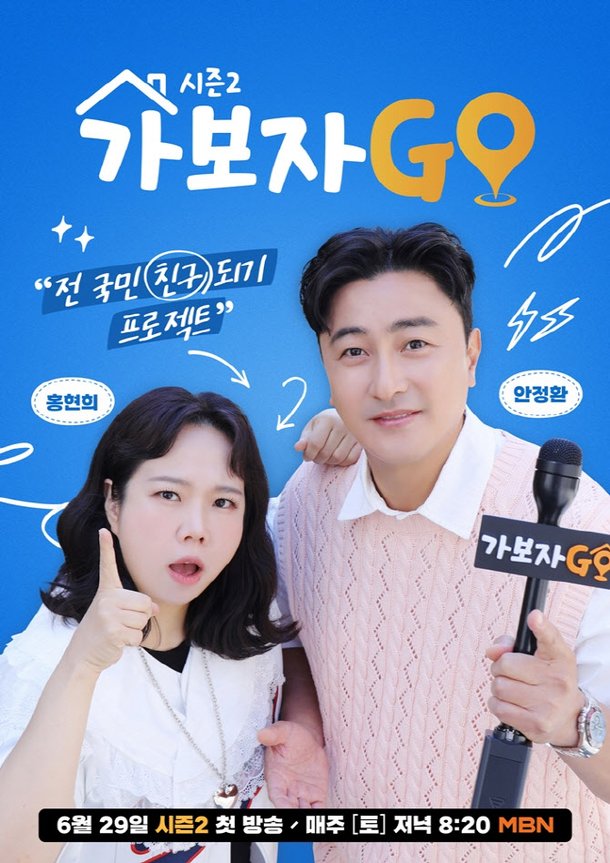 '가보자GO' 시즌2 확정…안정환·홍현희 2MC 체제로 : 네이트 연예