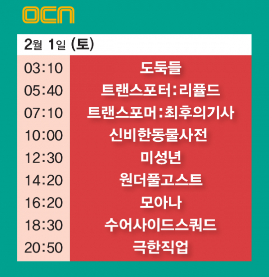 [오늘의 무비타임] 2월 1일 채널CGV·OCN·수퍼액션·씨네프·스크린…추격자·아이언맨2·너의이름은·서치·극한직업 등 : 네이트 연예