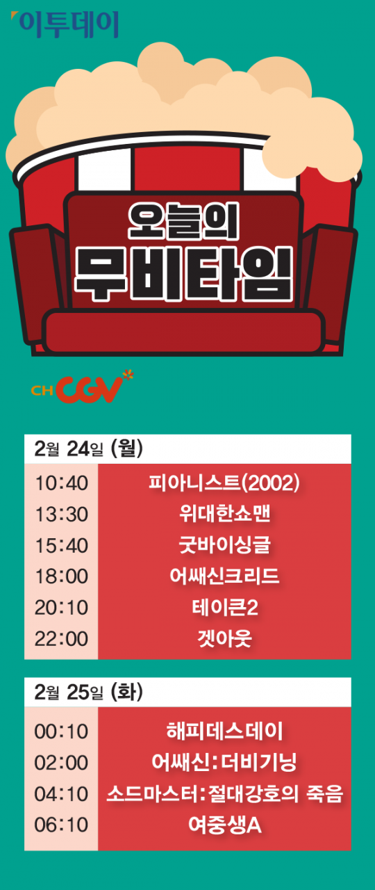 [오늘의 무비타임] 24~25일 채널CGV·OCN·수퍼액션·씨네프·스크린…굿바이 싱글·어쌔신크리드·살인자의 기억법·귀신이 산다·킬러 인 하이스쿨·메이트·아메리칸 셰프 등 ...