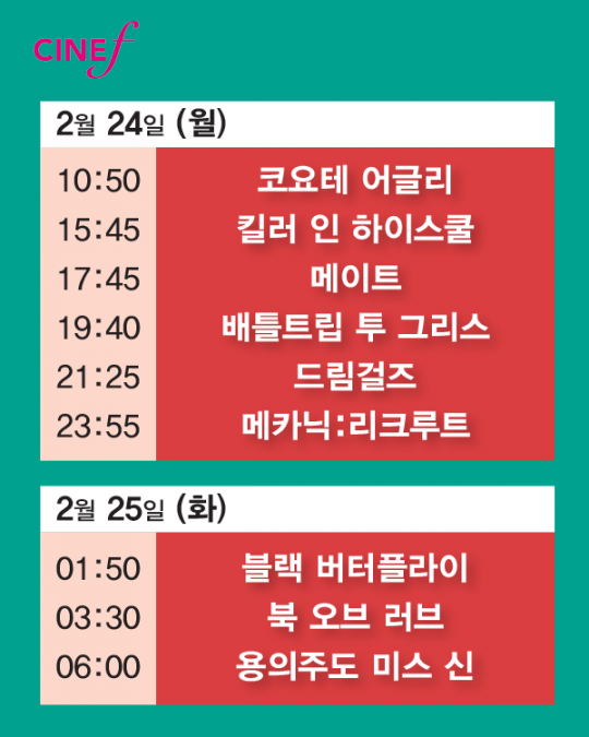 [오늘의 무비타임] 24~25일 채널CGV·OCN·수퍼액션·씨네프·스크린…굿바이 싱글·어쌔신크리드·살인자의 기억법·귀신이 산다·킬러 인 하이스쿨·메이트·아메리칸 셰프 등 ...