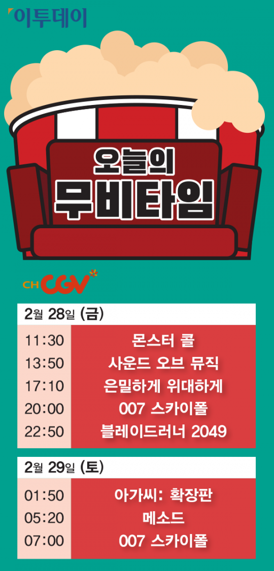 [오늘의 무비타임] 28~29일 채널 CGV·OCN·수퍼액션·씨네프·스크린…사운드 오브 뮤직·은밀하게 위대하게·너의 결혼식·너의 이름은·뷰티인사이드·클로브히치 킬러·괴물 ...