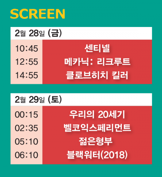 [오늘의 무비타임] 28~29일 채널 CGV·OCN·수퍼액션·씨네프·스크린…사운드 오브 뮤직·은밀하게 위대하게·너의 결혼식·너의 이름은·뷰티인사이드·클로브히치 킬러·괴물 ...