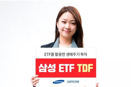 삼성자산운용, '삼성 ETF TDF 시리즈' 출시 : 네이트 뉴스