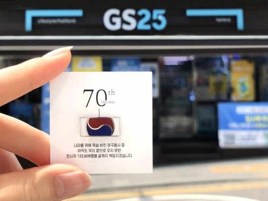 GS25, 6 ·25전쟁 70주년 맞아 '끝까지 찾아야 할 122609 태극기' 캠페인 동참 : 네이트 뉴스