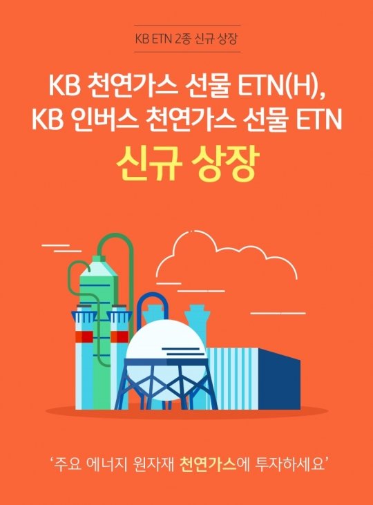 KB증권, 'KB 천연가스 선물 ETN(H)'·'KB 인버스 천연가스 선물 ETN' 신규 상장 : 네이트 뉴스