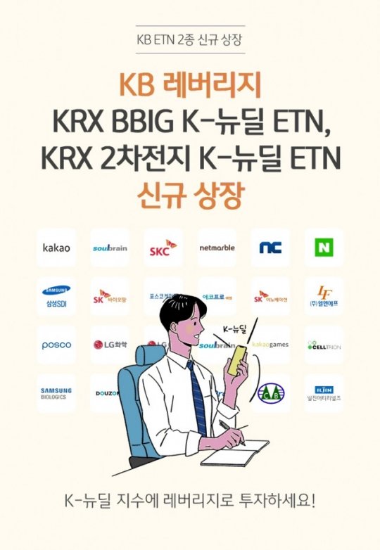 KB증권, 'KB 레버리지 KRX BBIG K-뉴딜 ETN' 등 신규 상장 : 네이트 뉴스