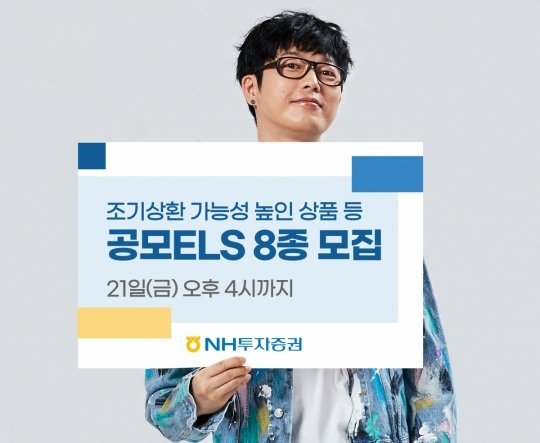 NH투자증권, 조기상환 가능성 높인 상품 등 공모 ELS 8종 모집 : 네이트 뉴스