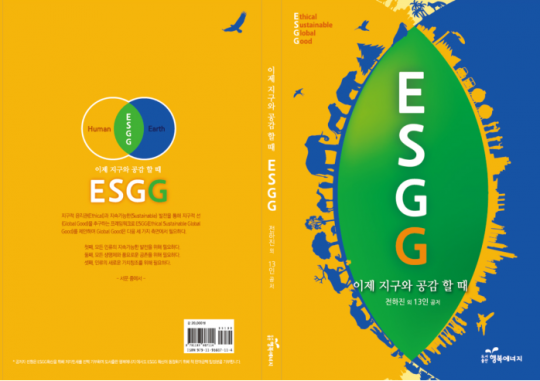 SDX재단, 19일 'ESGG'책 출판기념회 개최 : 네이트 뉴스
