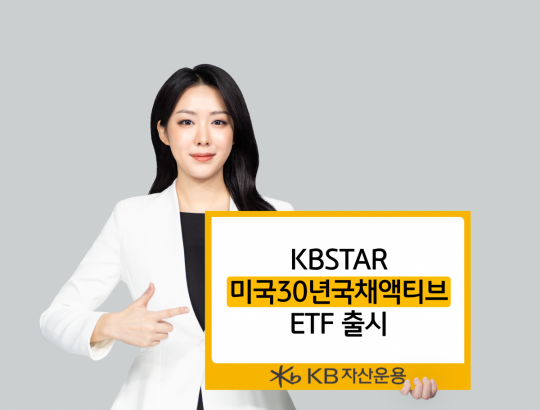 KB운용, 'KBSTAR 미국30년국채액티브 ETF' 출시 : 네이트 뉴스