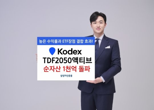 삼성자산운용, 'KODEX TDF2050액티브 ETF' 순자산 1000억 원 돌파 : 네이트 뉴스