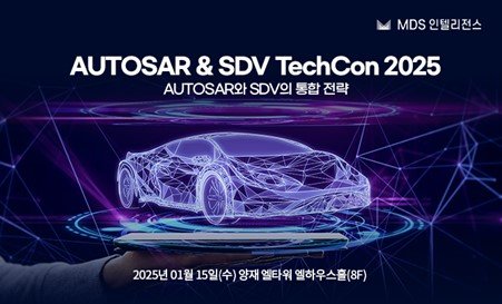 MDS인텔리전스, 자동차 SW 개발자 대상 'AUTOSAR & SDV TechCon 2025' 개최 : 네이트 뉴스