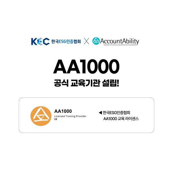 한국ESG인증협회, AccountAbility의 'AA1000 국제검증심사원' 공식 교육기관 승인 획득 : 네이트 뉴스