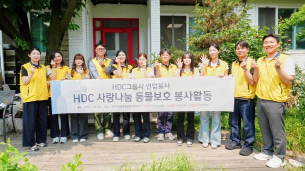 HDC현대산업개발, HDC그룹사와 용산 동물보호소 봉사활동···"ESG 경영 실천" : 네이트 뉴스