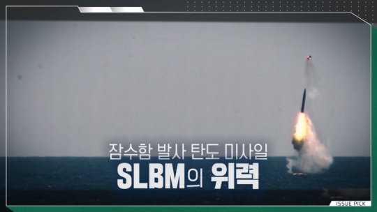 문근식 교수가 전하는 SLBM 발사 성공의 의미와 한국 잠수함의 미래는?(이슈 PICK 쌤과 함께) : 네이트 연예