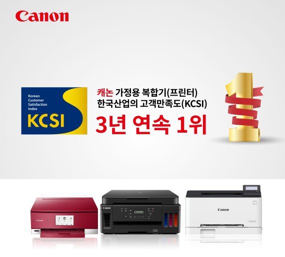 캐논코리아비즈니스솔루션 복합기 KCSI 고객만족도 3년 연속 1위 달성 : 네이트 뉴스