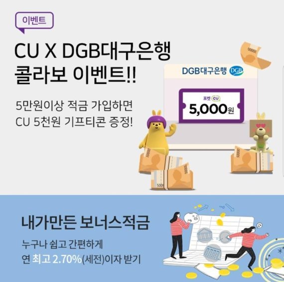 편의점에서 적금을…CU, DGB대구은행 최고 금리 2.7% 적금 판매 : 네이트 뉴스